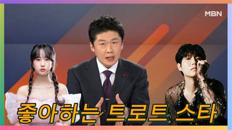뜨거운 소식 손태진 전유진 커플이 가장 좋아하는 트로트 스타 차트 1위를 차지했다 축하해요 Youtube