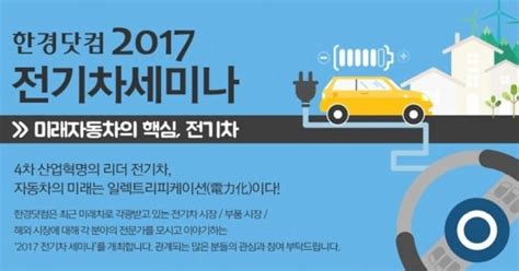 한경닷컴 오토타임즈 전기차 세미나 4차 산업혁명의 리더 전기자동차의 미래는