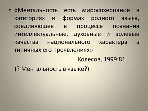 Ментальность как национально-культурный способ мировидения - online ...