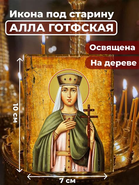 Освященная икона под старину на дереве "Мученица Алла Готфская", 7*10 ...