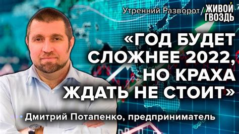 Рост ВВП курс доллара цена нефти прогноз на 2023 год Потапенко Утренний разворот 07