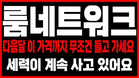 룸네트워크 💸코인🔥 룸네트워크코인룸네트워크코인전망룸네트워크코인분석룸네트워크목표가룸네트워크전망룸네트워크대응