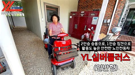 기존 전동차를 타보신 분들은 더욱 만족하시면서 타실 수 있는 노약자용 근거리 이동수단 고급형 2인승 4륜 노인 전기차 Yl실버