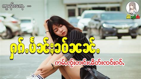 မႅၼ်ႈၶဝ်ၼၼ်ႉ ဢမ်ႇၸႂ်ႈတၢင်းၽိတ်းၸဝ်ႈၵဝ်ႇ သဵင်သၢဝ်တႆး Youtube