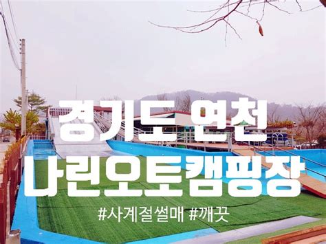 캠핑장 리뷰 경기도 연천 나린오토캠핑장 사이트ㅣ편의시설ㅣ놀이시설 정보 리뷰♥ 네이버 블로그