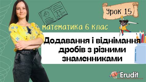 Урок 15 Додавання і віднімання дробів з різними знаменниками