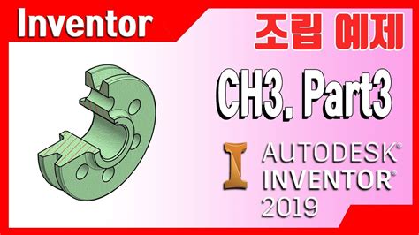 인벤터 무료강좌 3 조립예제 조립예제3 인벤터 기계제도 실기실무일반기계기사기계설계산업기사전산응용기계제도기능사 실기작업형 완벽준비 도서출판 건기원 Youtube