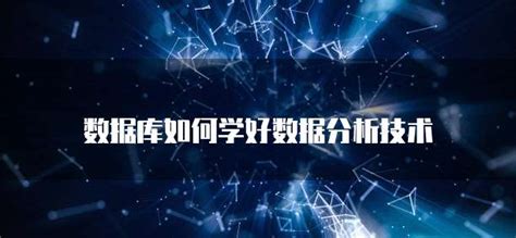 数据库如何学好数据分析技术 阿里云数据库 重庆典名科技