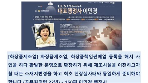 [화장품제조업] 화장품제조업 화장품책임판매업 등록 해서 사업하다 활발한 운영으로 확장위해 제조시설을이전 할 때는 소재지변경을