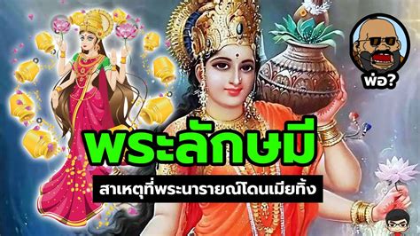 ประวัติ พระแม่ลักษมี เมียพระนารายณ์ เทวีแห่งความรัก โชคลาภ รามเกียรติ์ ฟังก่อนนอน Youtube