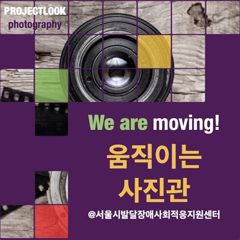프로젝트룩 움직이는 사진관 발달장애인 프로필 증명사진 가족사진 촬영 서울시발달장애인사회적응지원센터 네이버 블로그