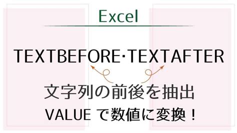 前後の文字列を抽出する関数textbefore、textafter【excel】