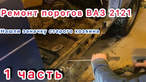 Ремонт порогов ВАЗ 2121 (НИВА). Нашли заначку старого хозяина в ПОРОГЕ ...