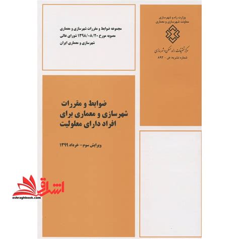 پرینت ضوابط و مقررات شهرسازی و معماری برای افراد دارای معلولیت جسمی