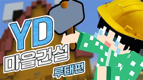 루태 유치원을 지어볼까 마인크래프트 장기 프로젝트 Yd마을건설 루태편 Minecraft Youtube