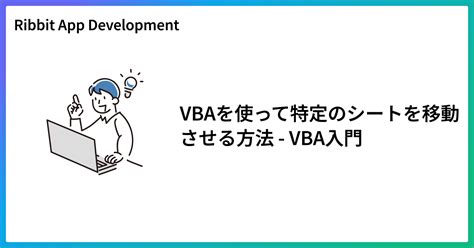 VBAを使って特定のシートを移動させる方法 VBA入門