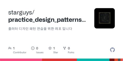 GitHub starguys practice design patterns flutter 플러터 디자인 패턴 연습을 위한 레포 입니다