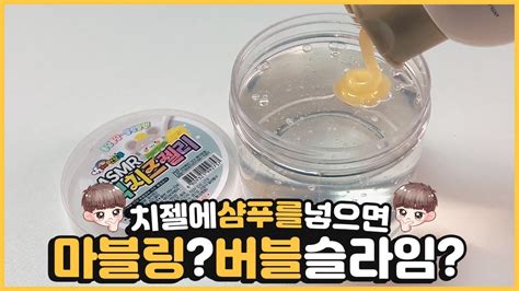문구점 치젤에 🧴샴푸를 넣으면 마블링 버블슬라임 No 🪒쉐이빙폼 느낌 나는데요 💛액괴실험👨🏻‍🔬 Youtube