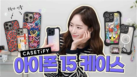 아이폰15 케이스 추천해드립니다 ☺️케이스 액세서리까지 총집합 Feat 케이스티파이 Youtube