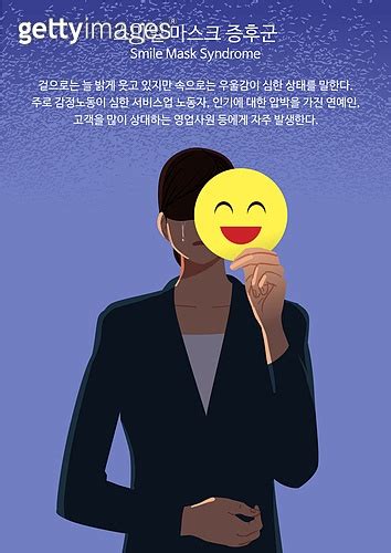 증후군 정신건강 정신건강 주제 질병 건강이상 스마일마스크증후군 감정노동자 사회이슈 이미지 Jv12009062 게티이미지뱅크