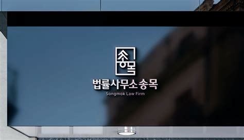법률사무소 로고 로고 디자인 포트폴리오 크몽