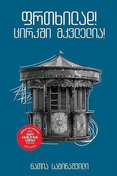 ფრთხილად ცირკში მკვლელია