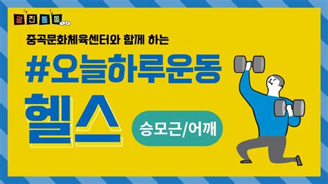중곡문화체육센터와 함께하는 오늘하루운동 헬스 편 Youtube