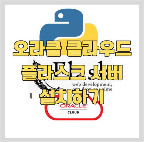오라클 클라우드 oracle cloud 우분투 서버에 flask 앱 설치하기