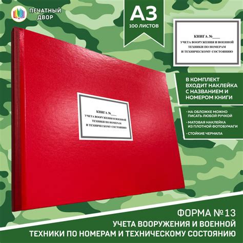 Книга учета форма 13 Вооружения и военной техники по номерам и ...