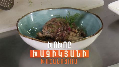Խոխոբ՝ Խաչիկյանի խոհանոցում Youtube