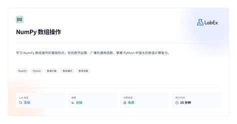 numpy 数组操作 python 数值计算 labex