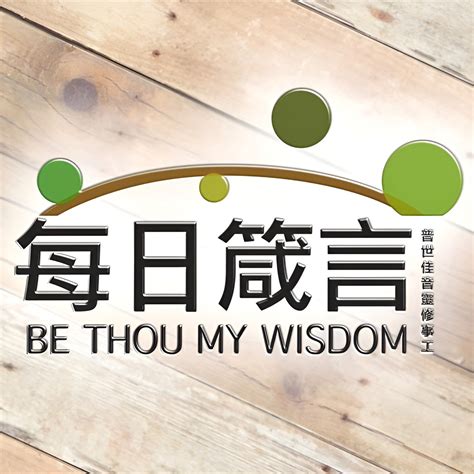 遠東福音會 每日箴言