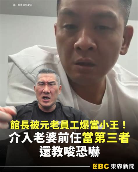 關鍵時刻 館長被元老員工爆當小王！介入老婆前任當第三者還教唆恐嚇 衣服荷葉編：原來當年的新聞背後還有這些故事？ Facebook