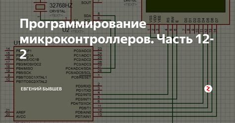 Программирование микроконтроллеров Часть 12 2 Евгений Бывшев Дзен