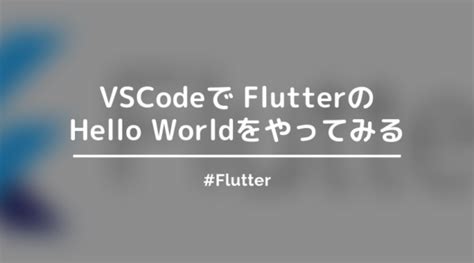 【flutter】vscodeでhello Worldしてみる方法【画像あり】 ぐるたかログ 【flutter】vscodeでhello Worldしてみる方法【画像あり】 ぐるたかログ