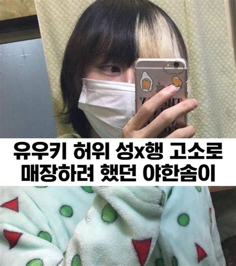 고3 자극 유우키 매장 하려했던 성인 Bj 야한솜이 충격적인 근황 ㄷㄷ Facebook