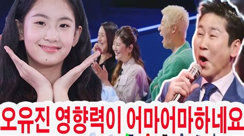 한일가왕전 모두를 놀라게 한 오유진의 영향력은 심사위원과 관객 모두 일어나 오유진 노래 따라부르기 신동엽 오유진의 영향력이 A급 스타들을 앞질렀다 Youtube