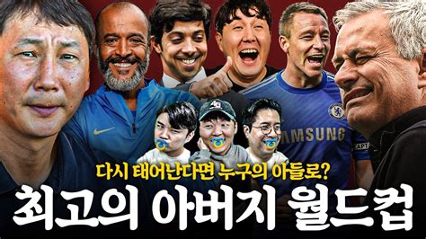 아빠 왜 우리 엄마는 여러 명이야” L 아들로 태어나고 싶은 최고의 아버지 월드컵 Youtube