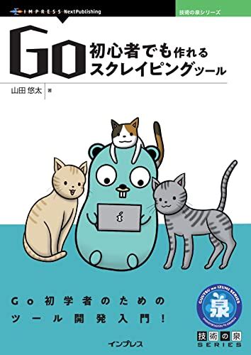 Go初心者でも作れるスクレイピングツール 技術の泉シリーズ 山田 悠太 工学 Kindleストア Amazon