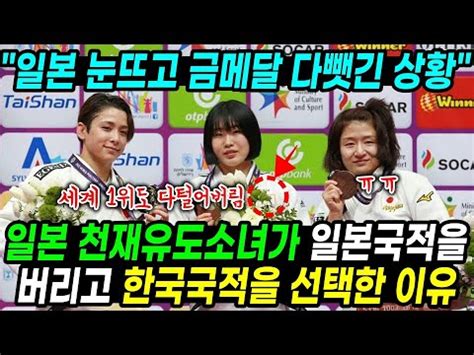 일본 천재유도소녀가 일본국적을 버리고 한국국적을 선택한 놀라운 이유 일본 눈뜨고 금메달 다뺏긴 상황 YouTube