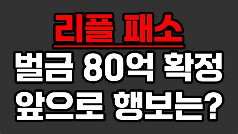 리플 패소 후 벌금 80억 확정 앞으로의 행보는 리플 리플코인 리플소송 리플전망 Xrp Xrpnews Youtube