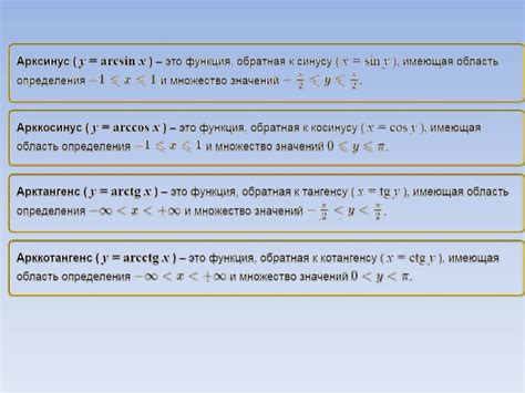 Обратные тригонометрические функции их графики и формулы презентация онлайн