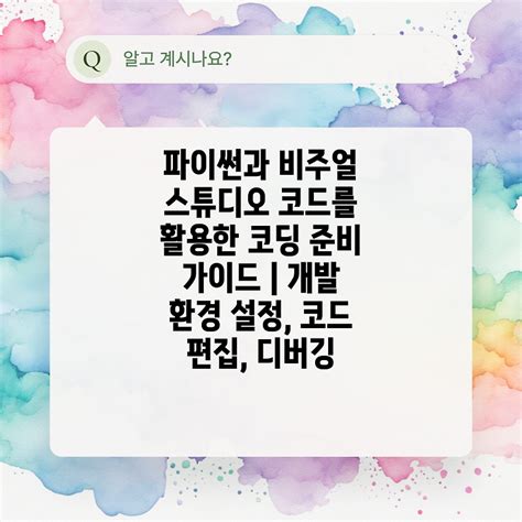 파이썬과 비주얼 스튜디오 코드를 활용한 코딩 준비 가이드 개발 환경 설정 코드 편집 디버깅