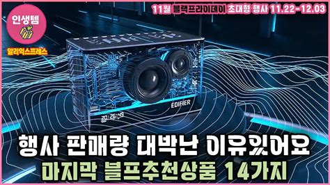 행사 판매량 대박난 이유있는 마지막 블프 추천상품 14가지 가성비 상품추천 알리 대륙의실수 추천상품ㅣ알리익스프레스 ㅣ11월 블랙프라이데이 행사 코드 Youtube