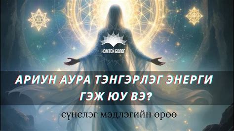 Ариун АУРА Тэнгэрлэг энерги гэж юу вэ Та ямар түвшинд байна вэ Youtube