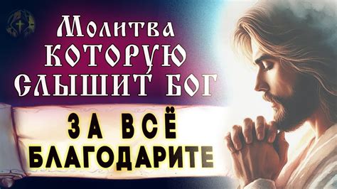 СИЛЬНАЯ МОЛИТВА ЗА ВСЁ БЛАГОДАРИТЕ БОГА Youtube
