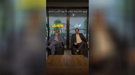 تماشای ویدیو مقایسه برج های مسکونی مازندران و تهران اینما