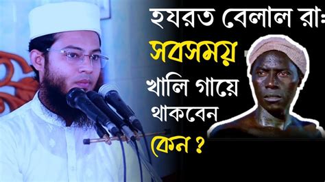হযরত বেলাল রা সব সময় খালি গায়ে থাকতেন কেন History Mufti Sabber Hossain Rajshahi 01735551539