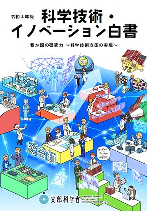 令和 年版 科学技術イノベーション白書文部科学省