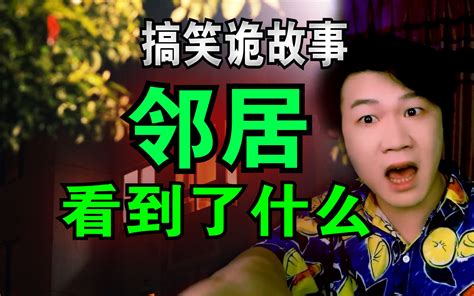 搞笑诡故事：邻居看到了什么？ 搞笑诡故事 搞笑诡故事 哔哩哔哩视频